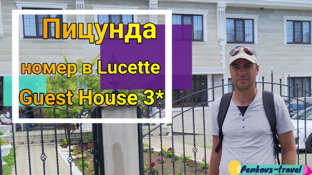 Отзыв об отдыхе в отеле Lucette Guest House 3* (Абхазия, Пицунда)