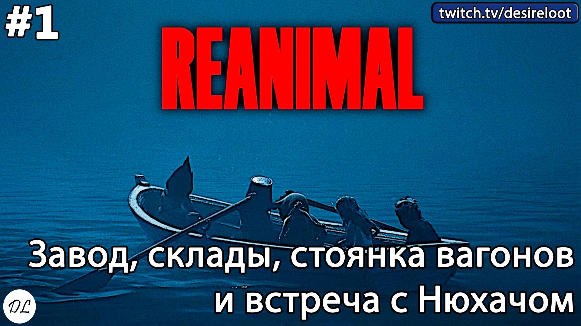 #1 REANIMAL. Завод, склады, стоянка вагонов и встреча с Нюхачом