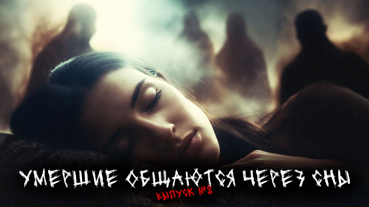 УМЕРШИЕ ОБЩАЮТСЯ ЧЕРЕЗ СНЫ - ВЕЩИЕ И МИСТИЧЕСКИЕ СНЫ (5в1) ВЫПУСК №8
