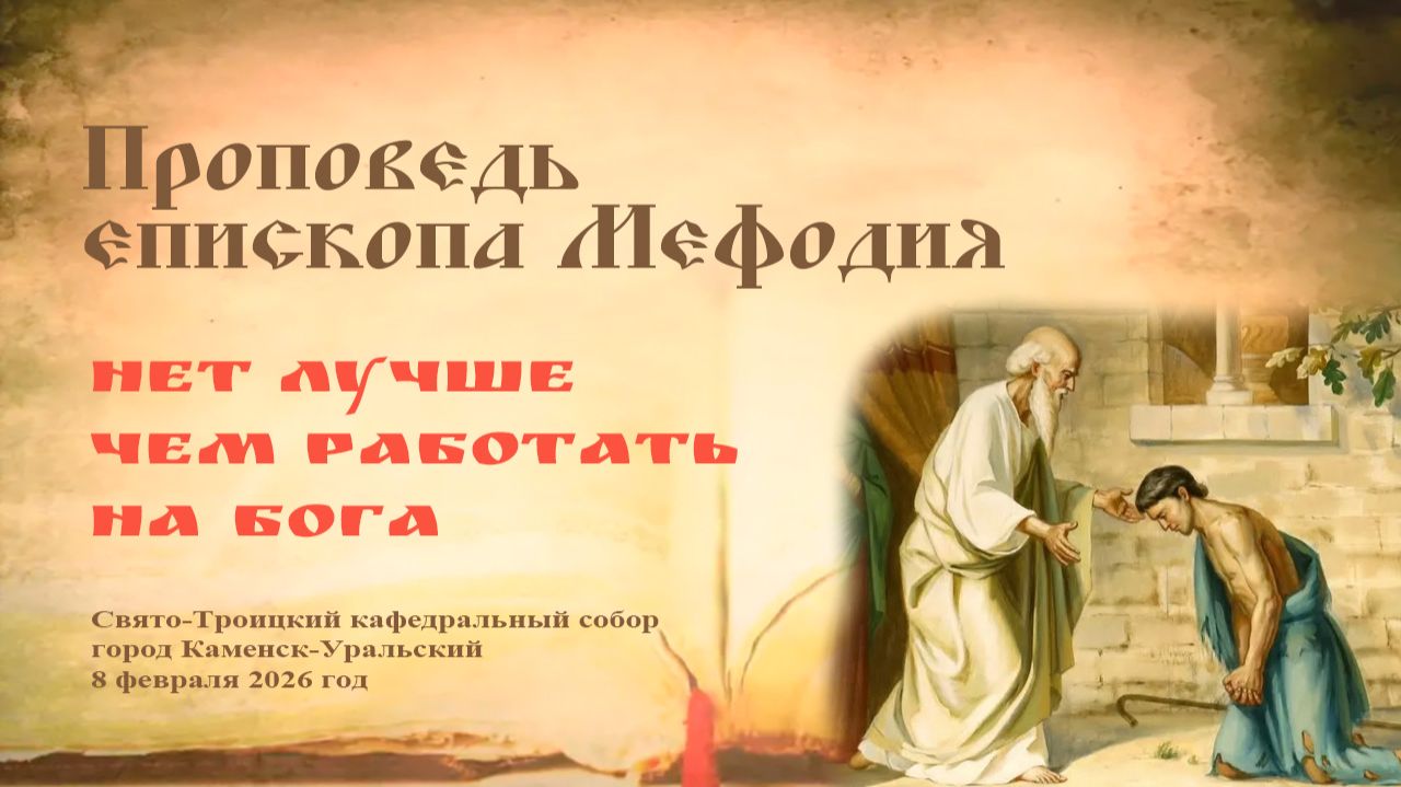 Нет лучше чем работать на Бога | Проповедь епископа Мефодия