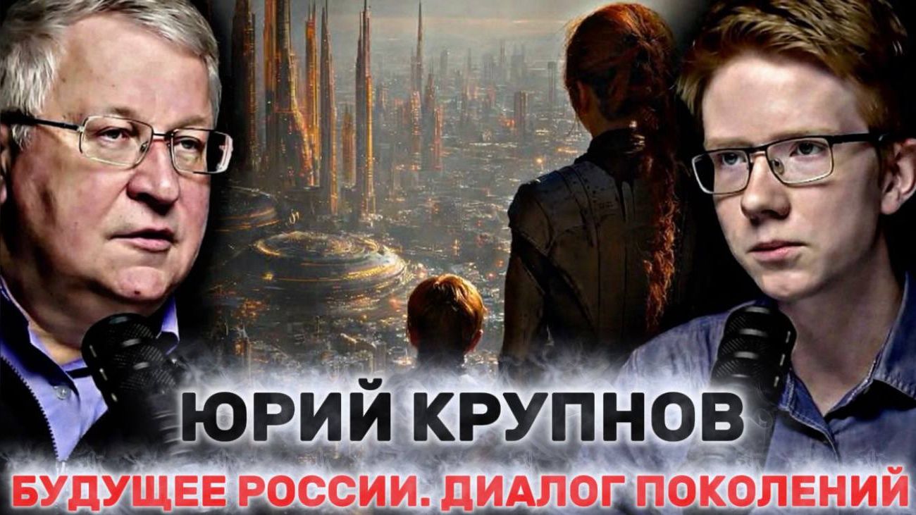 ЮРИЙ КРУПНОВ- будущее России: диалог поколений о демографии и не только