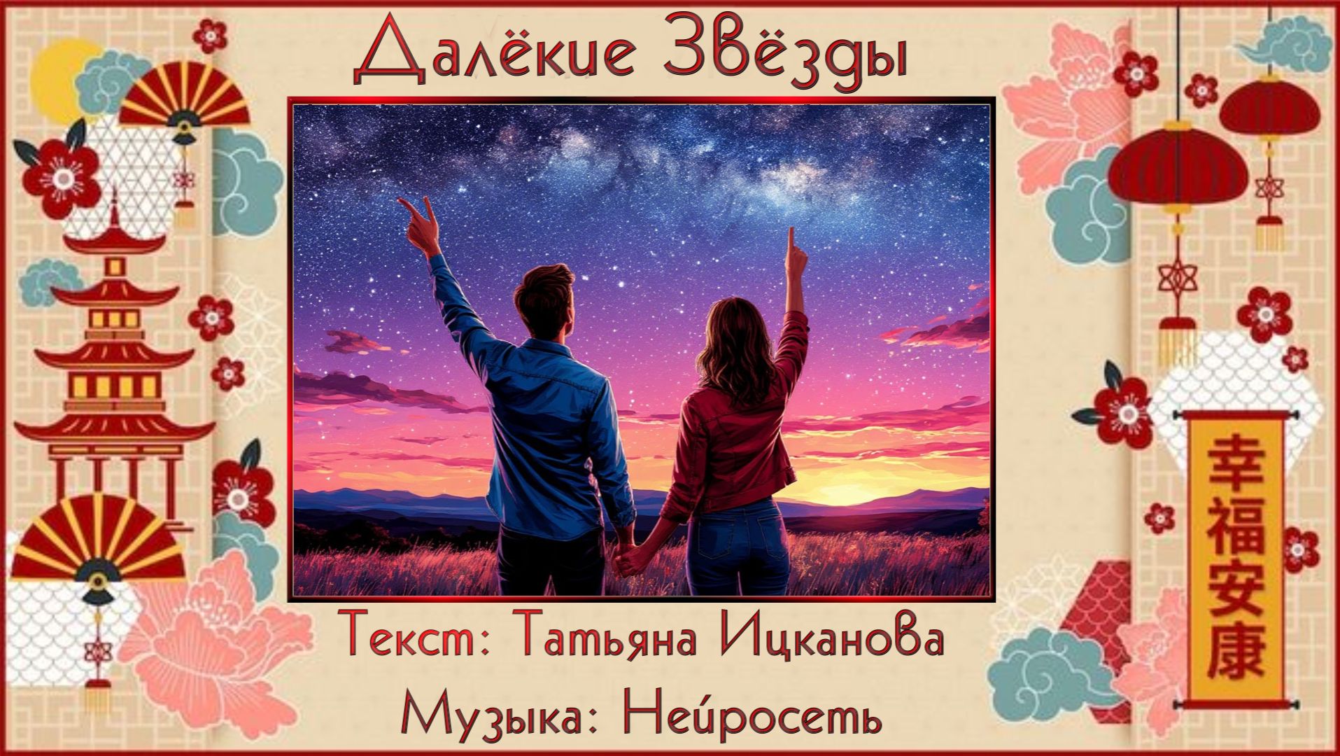 ♬Нейромузыка - •Далёкие Звёзды•