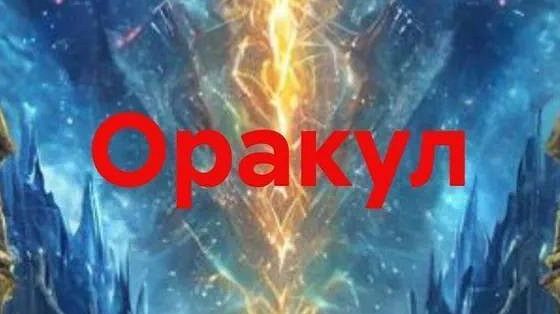 Оракул 1. Аудиокнига.