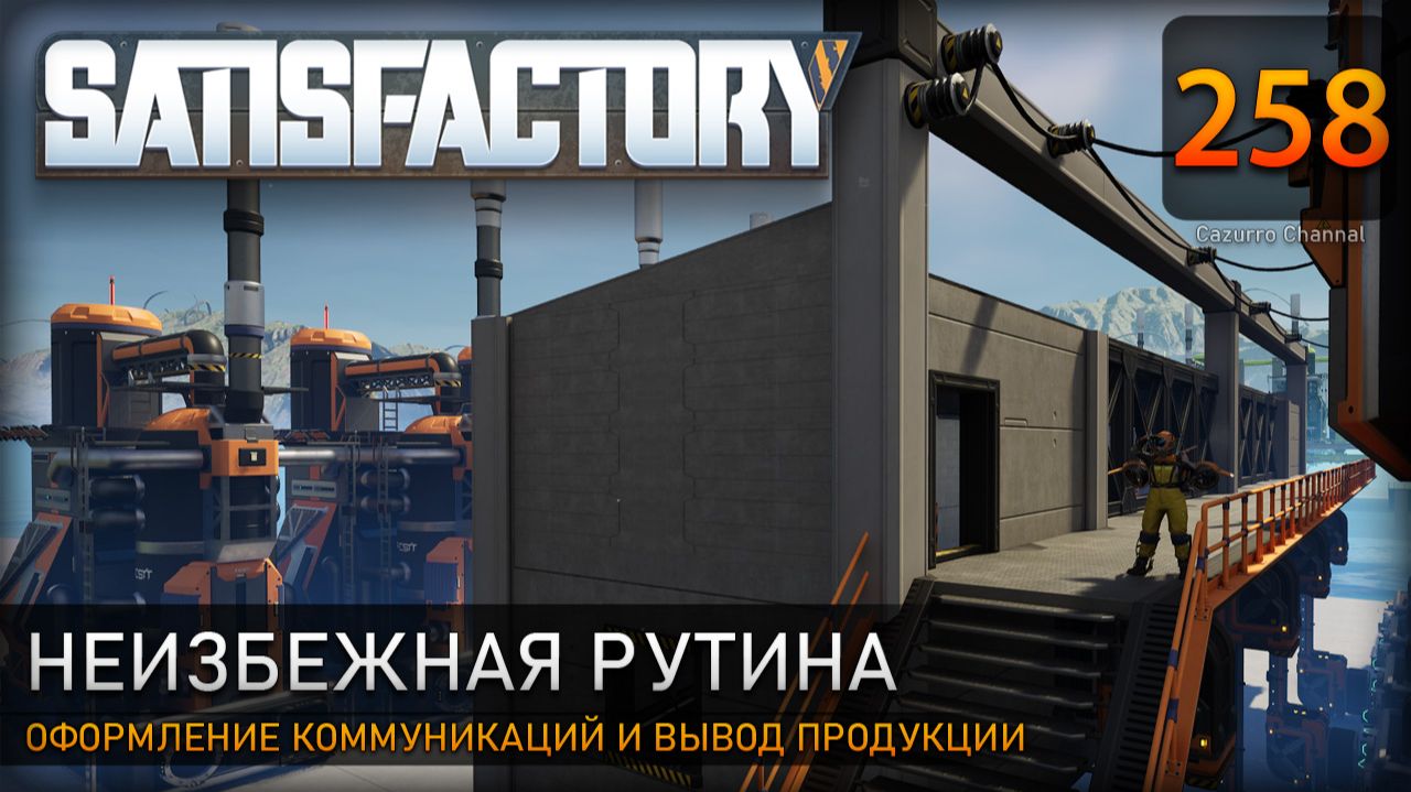 Промежуточная логистика: оформление коммуникаций и вывод продукции – Прохождение #Satisfactory #258
