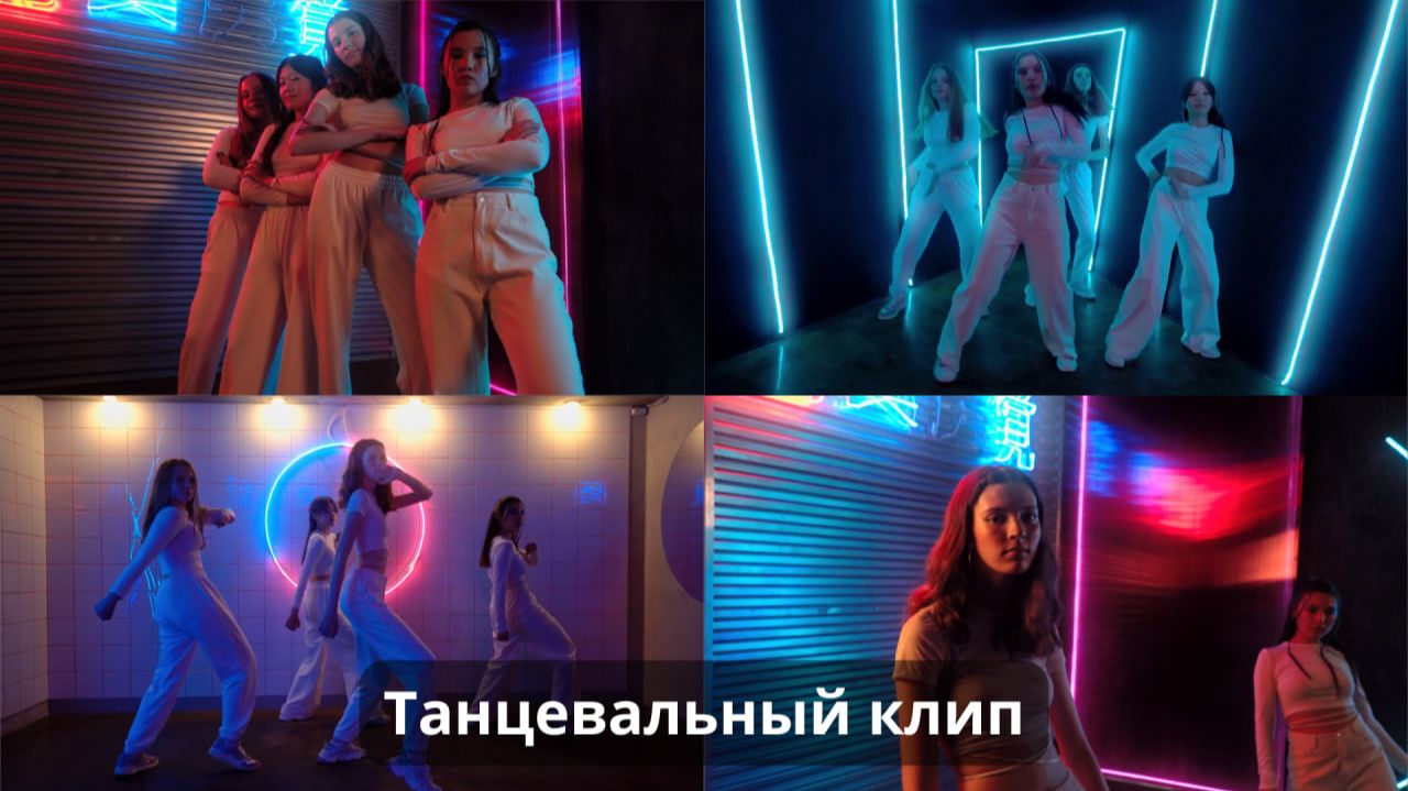 1 Танцевальный клип_