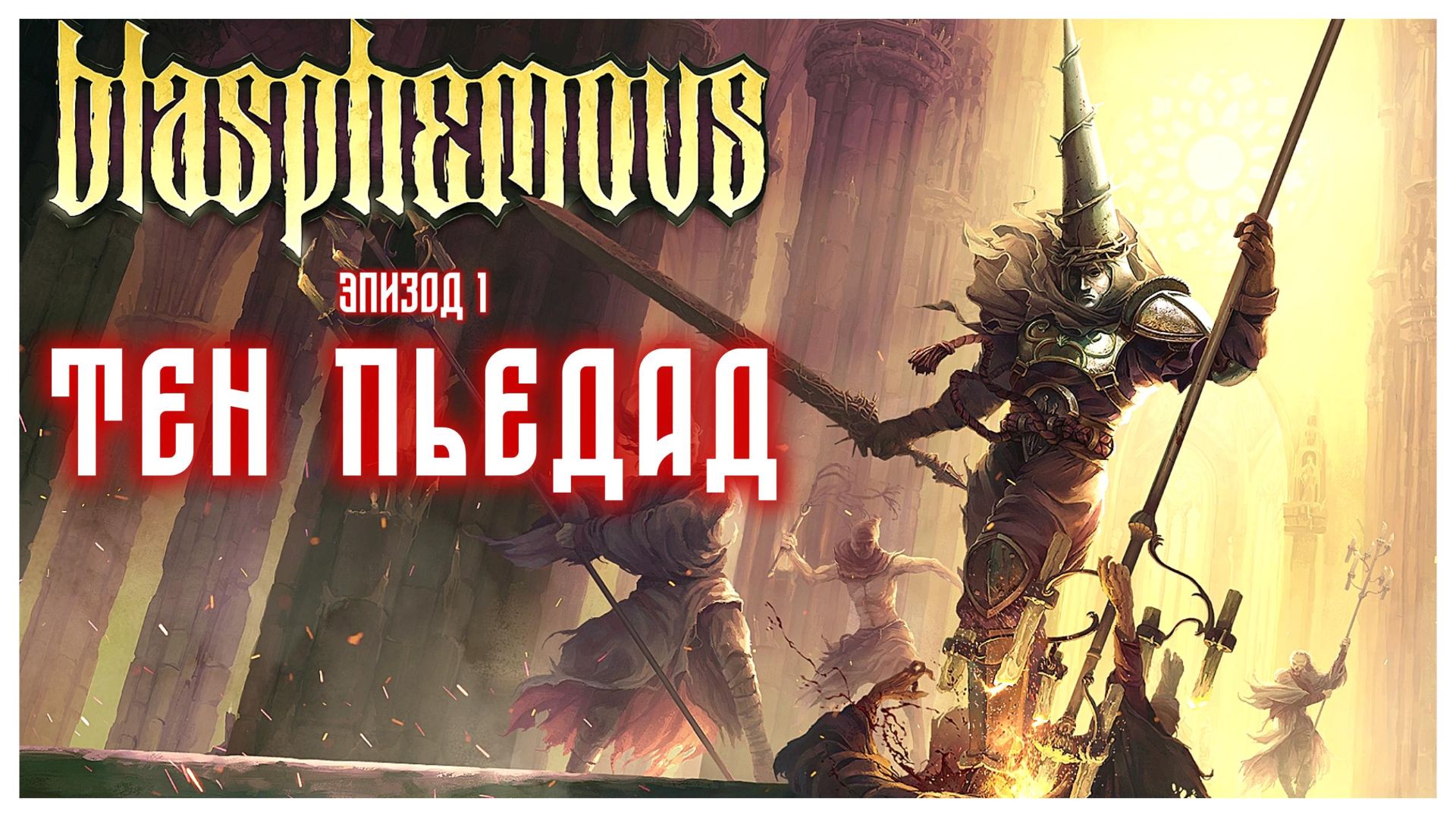 Blasphemous прохождение | 2. Тен Пьедад и Осквернённая Цистерна [ПЕРЕЗАЛИВ]