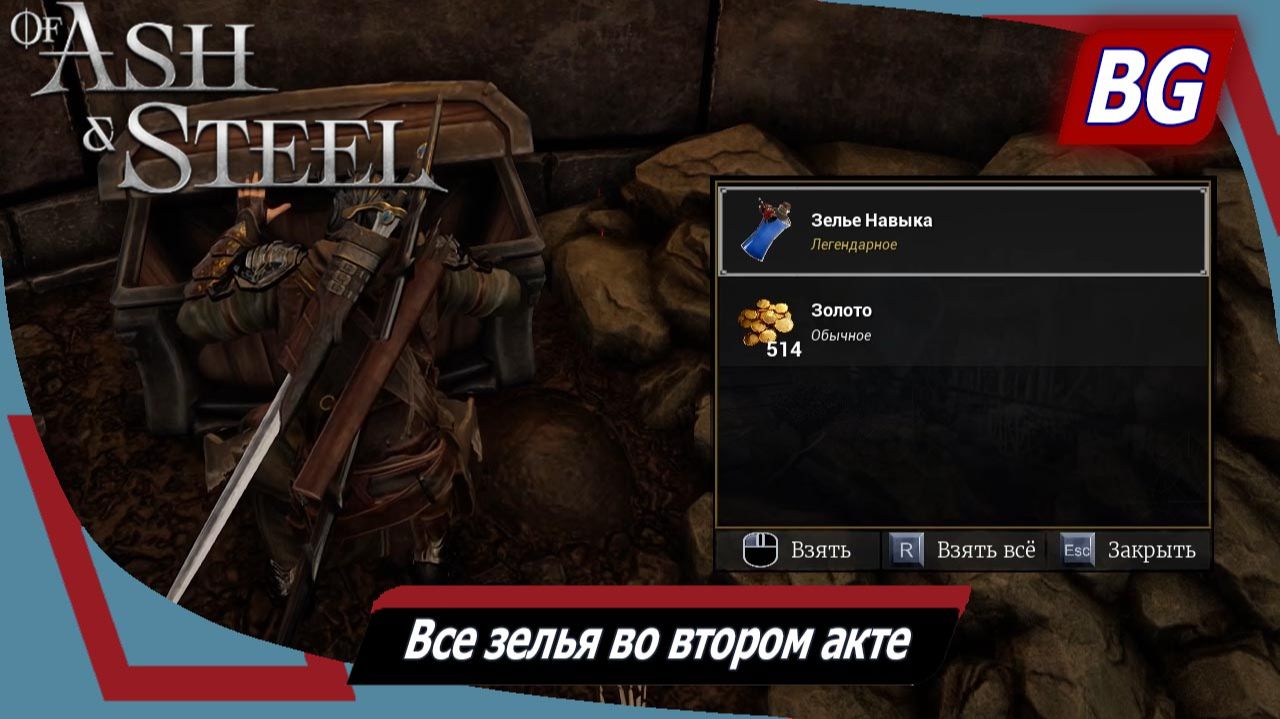 Of Ash and Steel ➤ Все зелья во втором акте