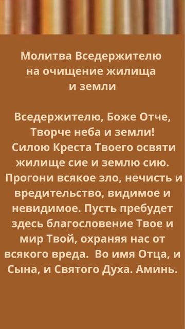 Молитва Вседержителю на очищение жилища и земли.
