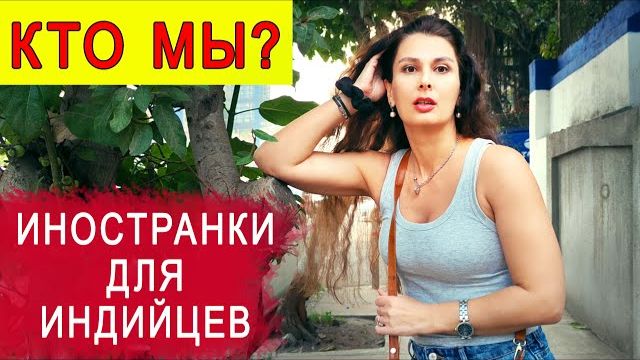 МУЖ ВЫСТАВЛЯЕТ МЕНЯ НА ПОСМЕШИЩЕ. У него свое видение.- Замуж в Индию