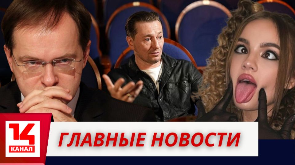 Главные новости на 14 канале: в эфире Лавров, Мединский, Ефремов, Богомолов, фильм Скуф