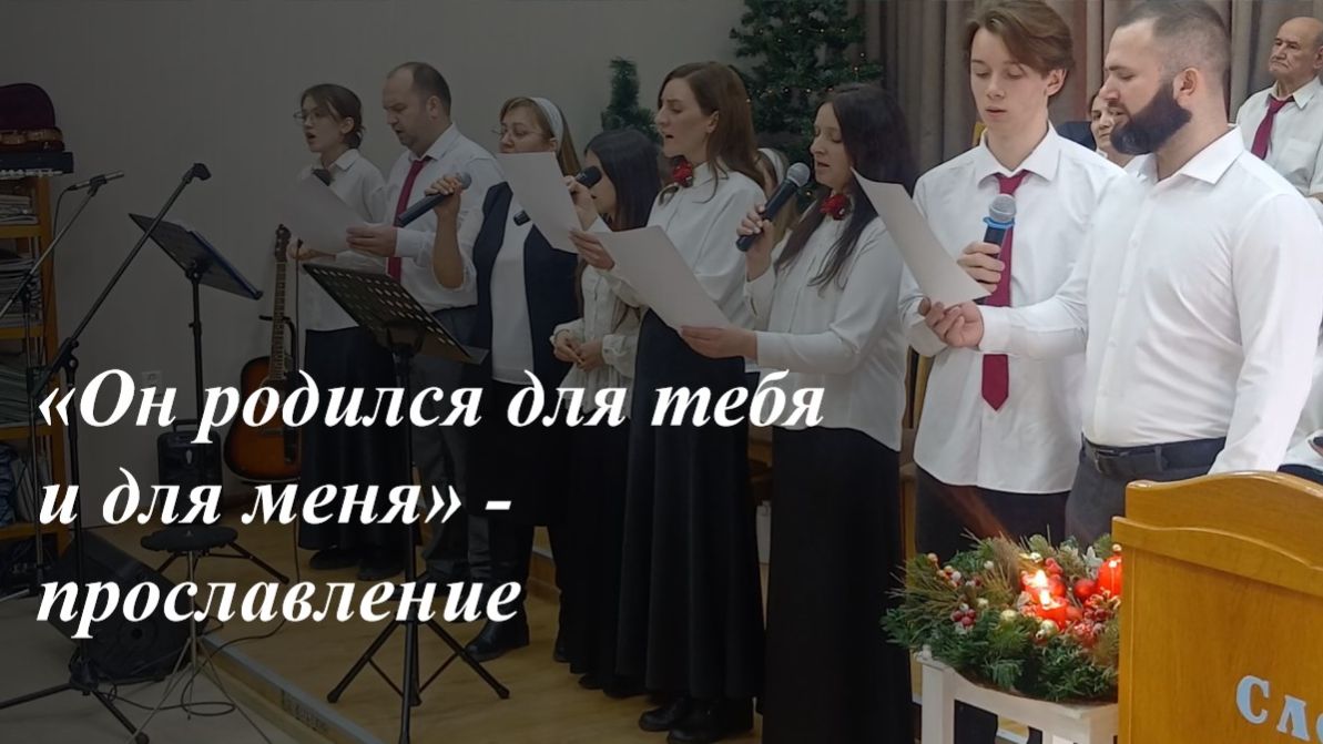 «Он родился для тебя и для меня» — Христианское прославление🎶