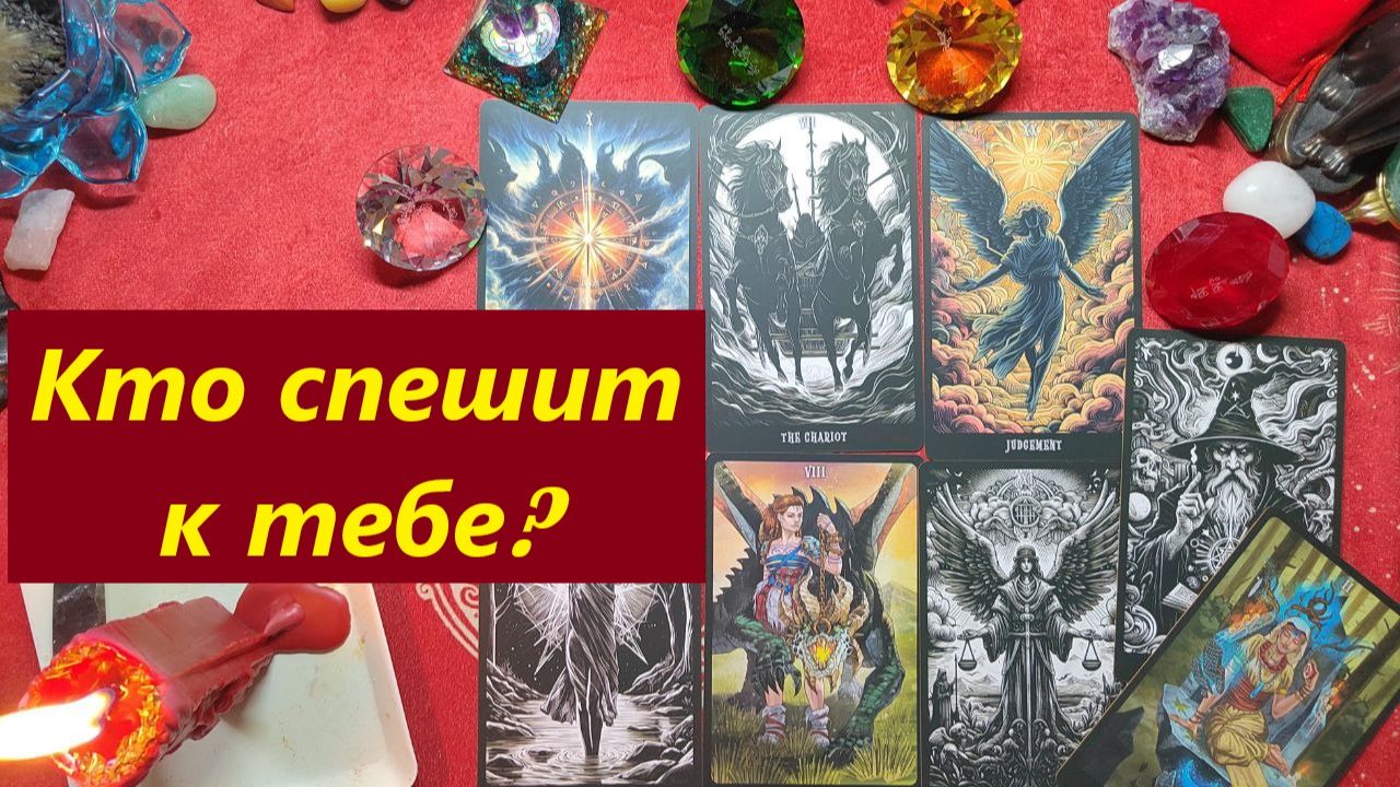 WOW! Кто на пороге? ТАРО ДЛЯ МУЖЧИН, Таро онлайн гадание. Таро расклад. 7