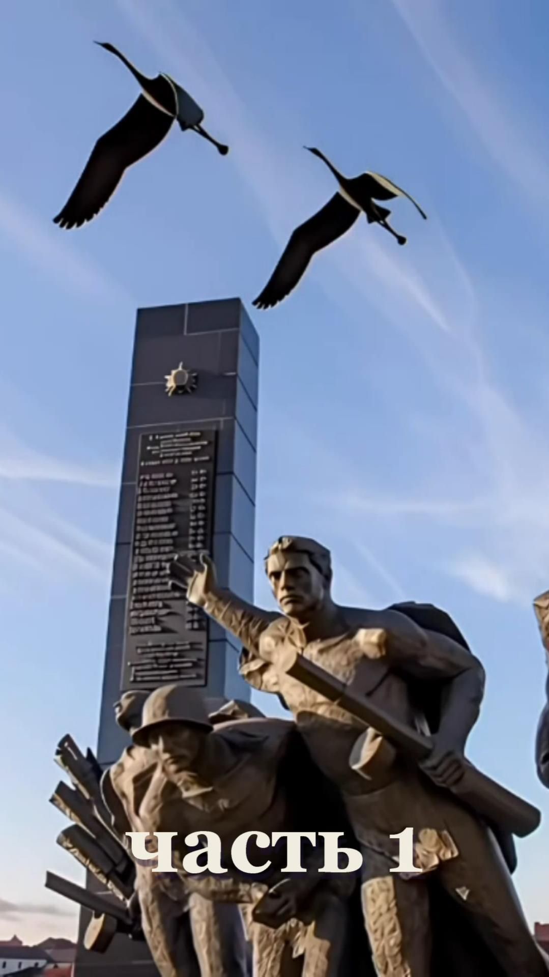 КАНТАТА ПАМЯТИ,часть 1