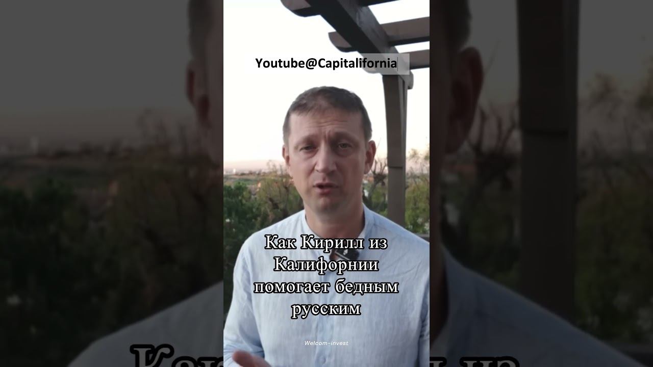 Помощь от инвестора из Калифорнии
