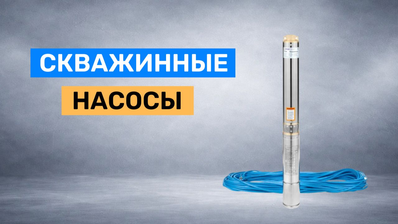 Топ-5. Лучшие скважинные насосы