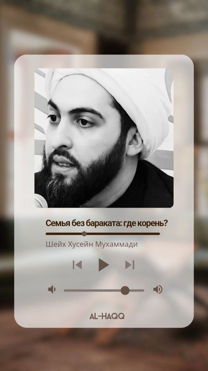 Семья без бараката: где корень? - Шейх Хусейн Мухаммади