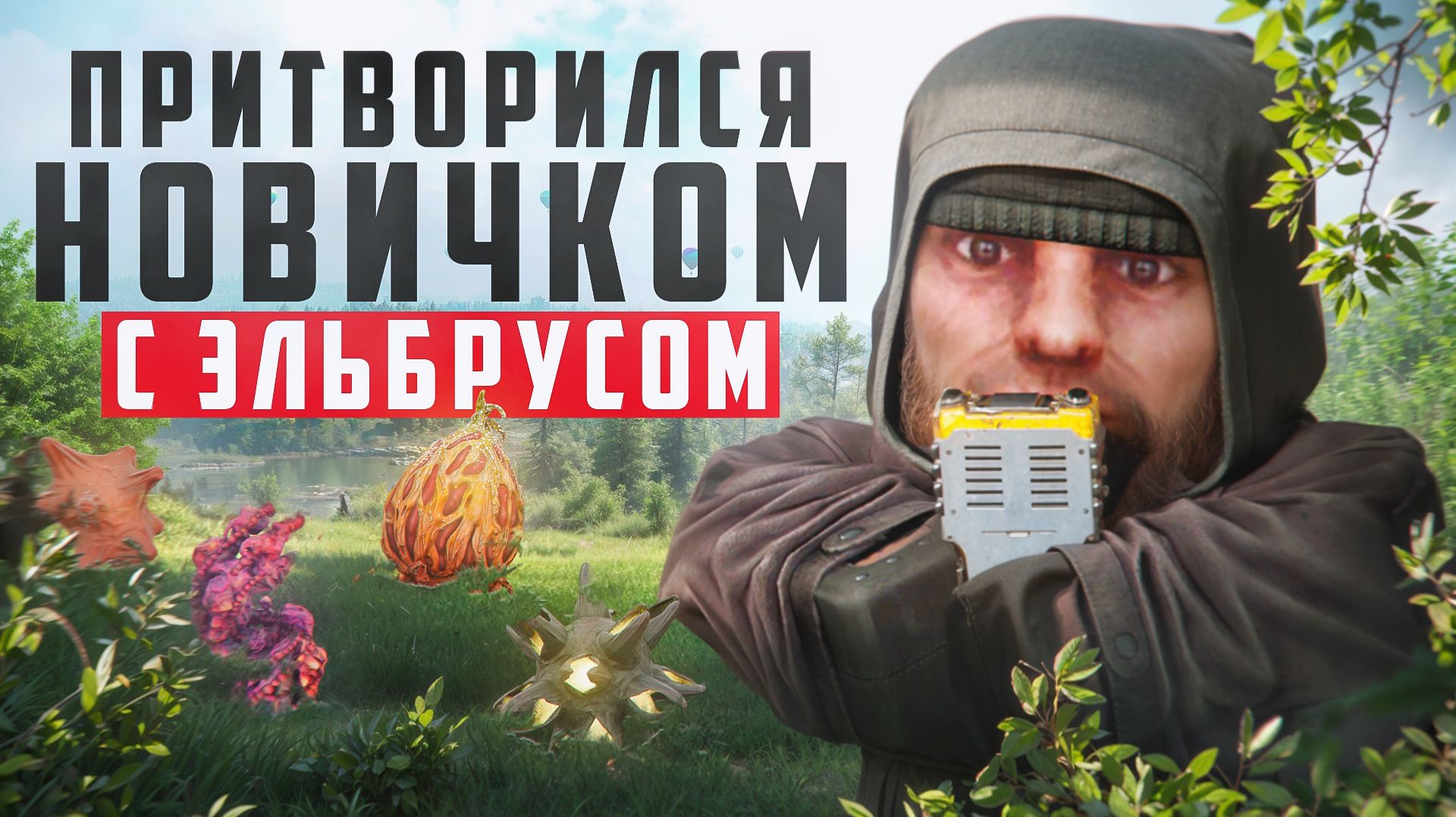 НОВИЧОК С ЭЛЬБРУСОМ vs СКАМЕРЫ В СТАЛКРАФТ