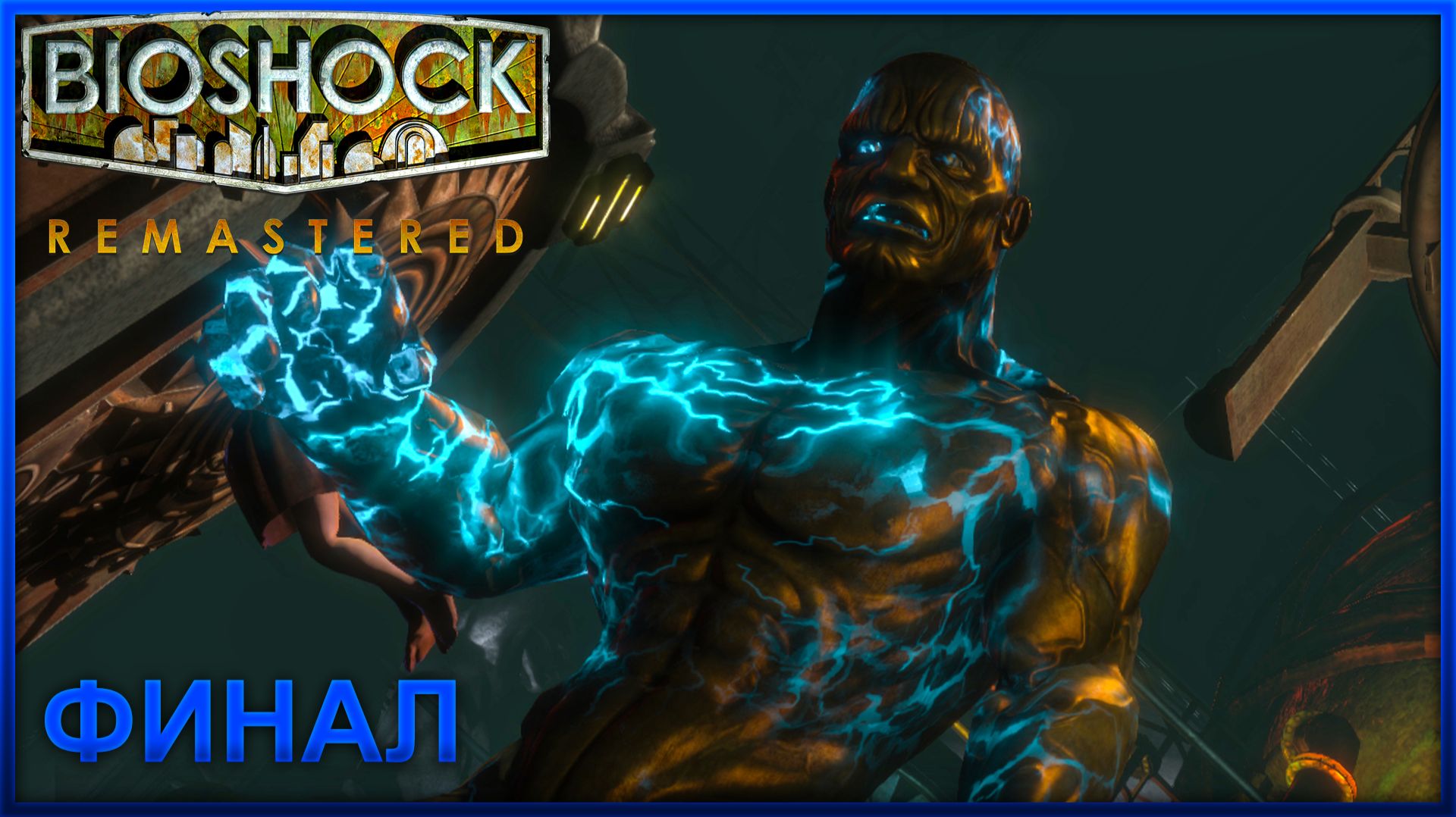 ФИНАЛ ► Bioshock Remastered Прохождение #11