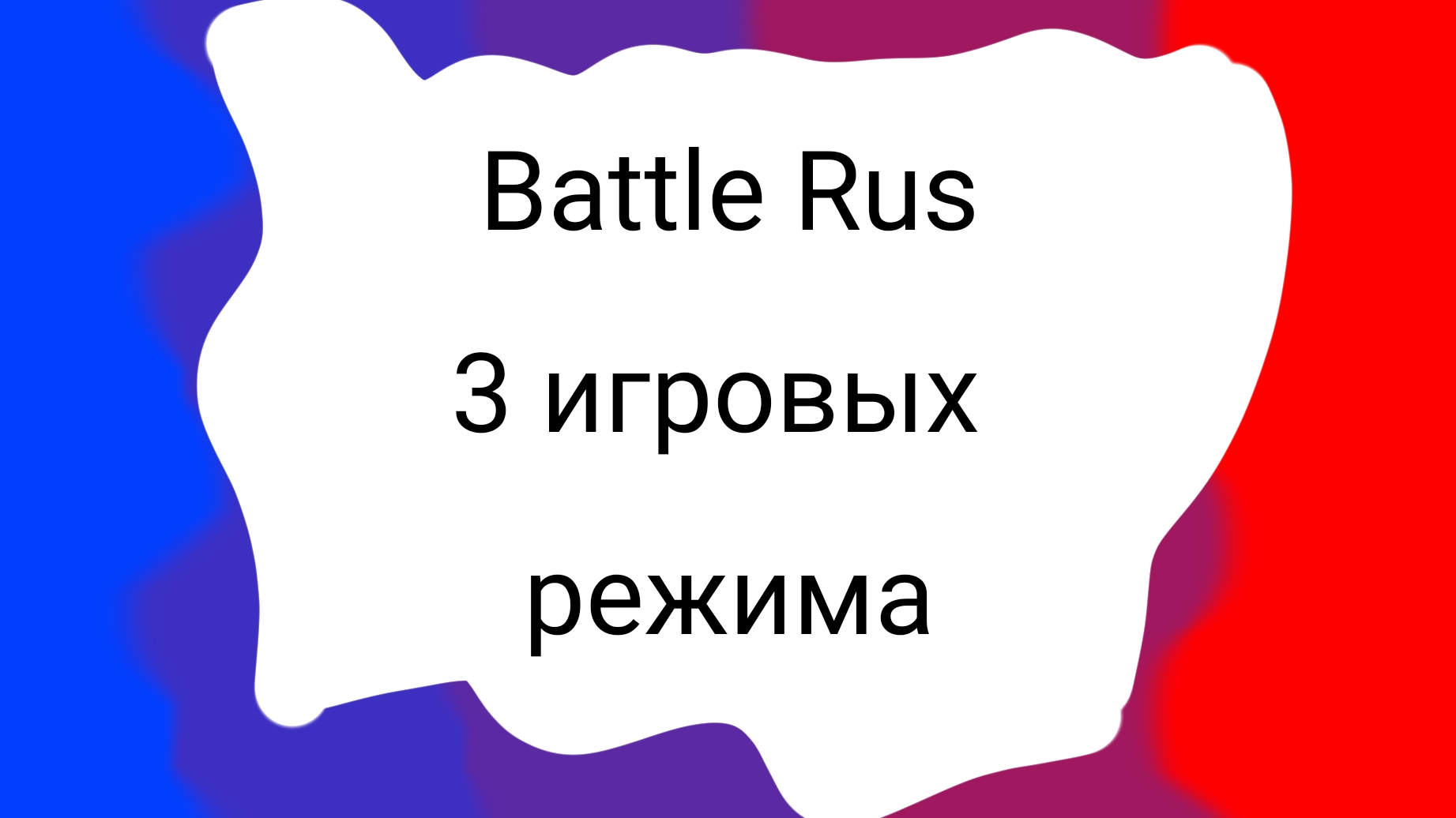 Все стартовые режимы Battle Rus | #BattleRus #BattleRusРежимы #Гейминг #Nikolaider