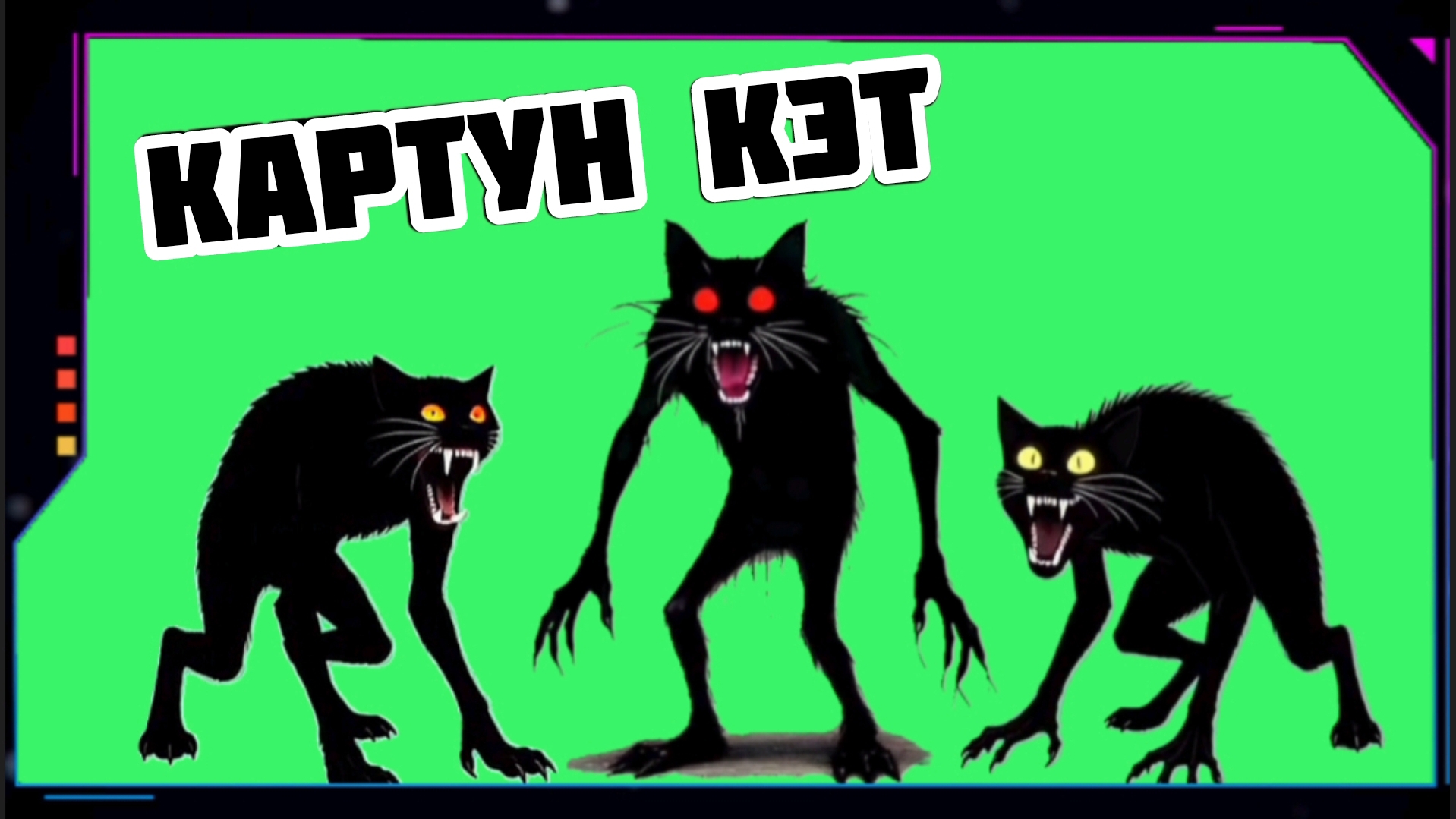Анимация КАРТУН КЭТ на зелёном экране. Хромакей футаж GREEN SCREEN.