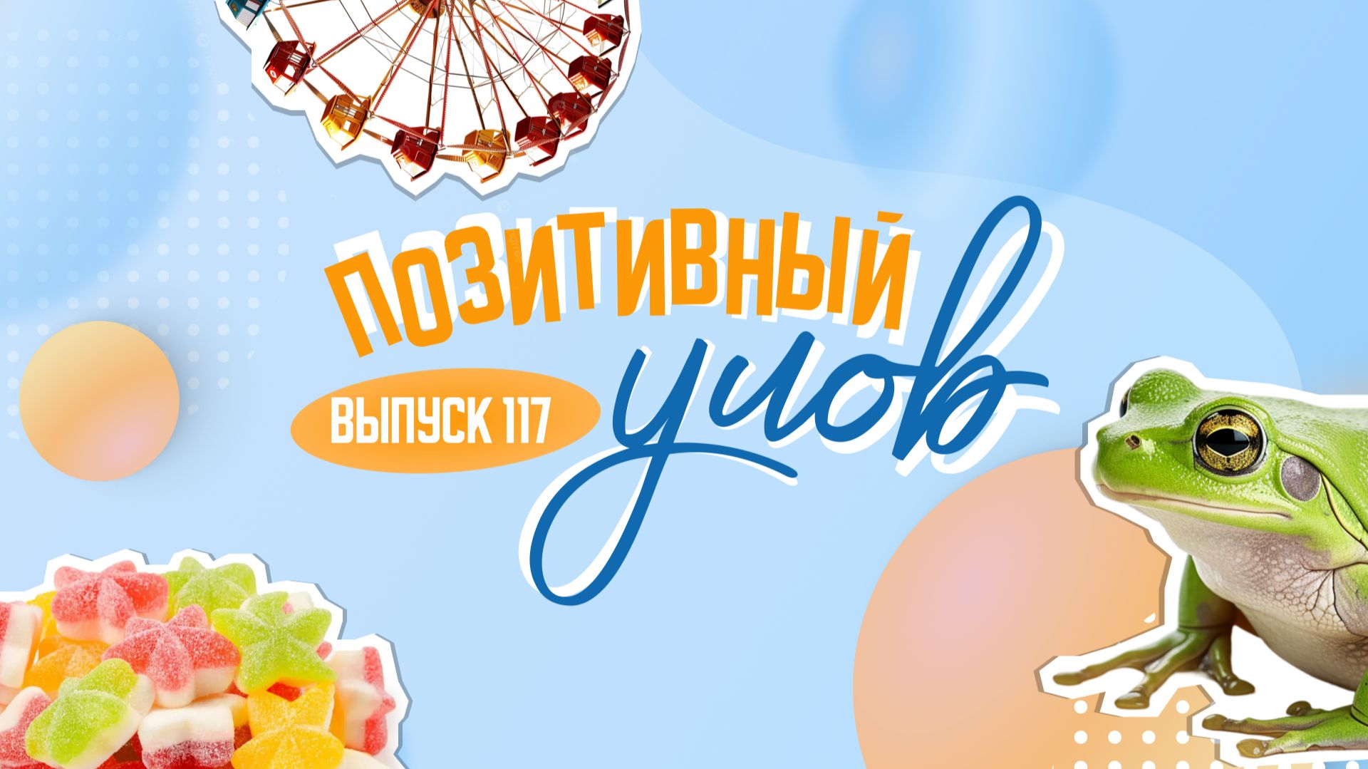 Вакансия дегустатора мармелада и самое быстрое колесо обозрения на свете. "Позитивный улов"