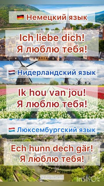 🥰 «Я люблю тебя!» на германских языках 🇩🇪 Немецкий язык 🇳🇱 Нидерландский язык 🇱🇺 Люксембургский язык