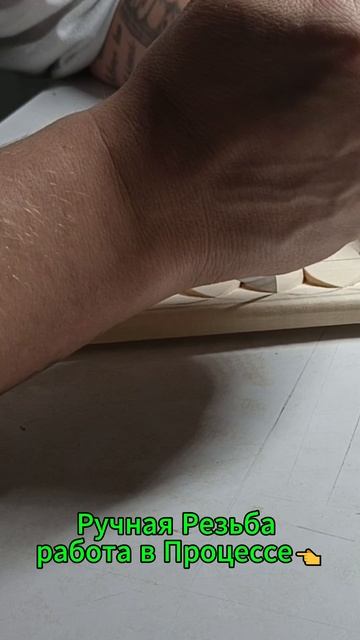 Ручная Резьба работа в Процессе👈