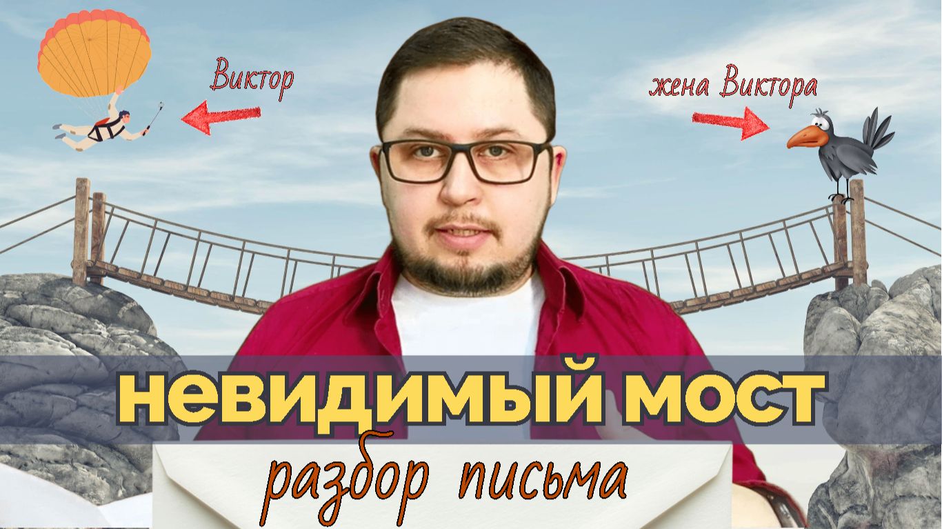 Разбор №8. Невидимый мост. Психолог Артём Скобёлкин
