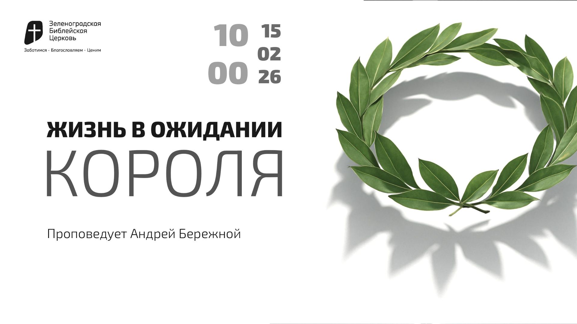 Богослужение 15 февраля 2026 г. | "ЖИЗНЬ В ОЖИДАНИИ КОРОЛЯ". Андрей Бережной