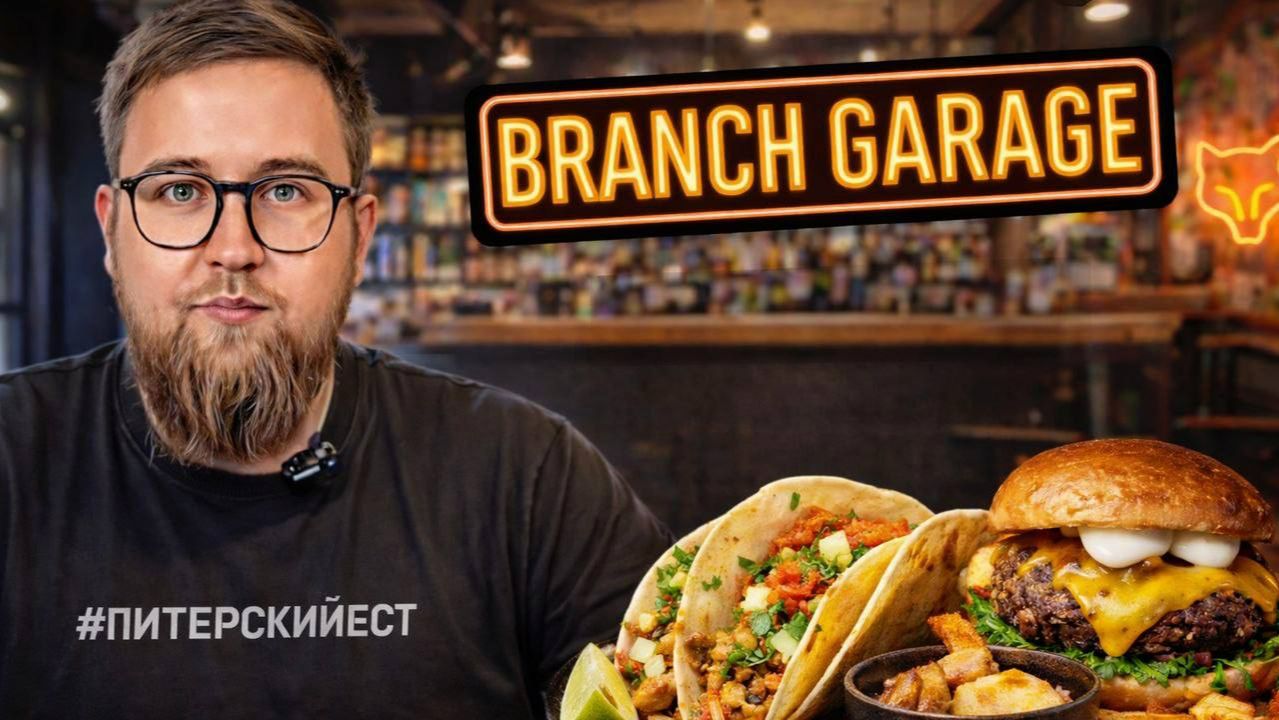 ТОПовые чизбургеры | Цыганский бар | Бар "Branch Garage" | Острый тако