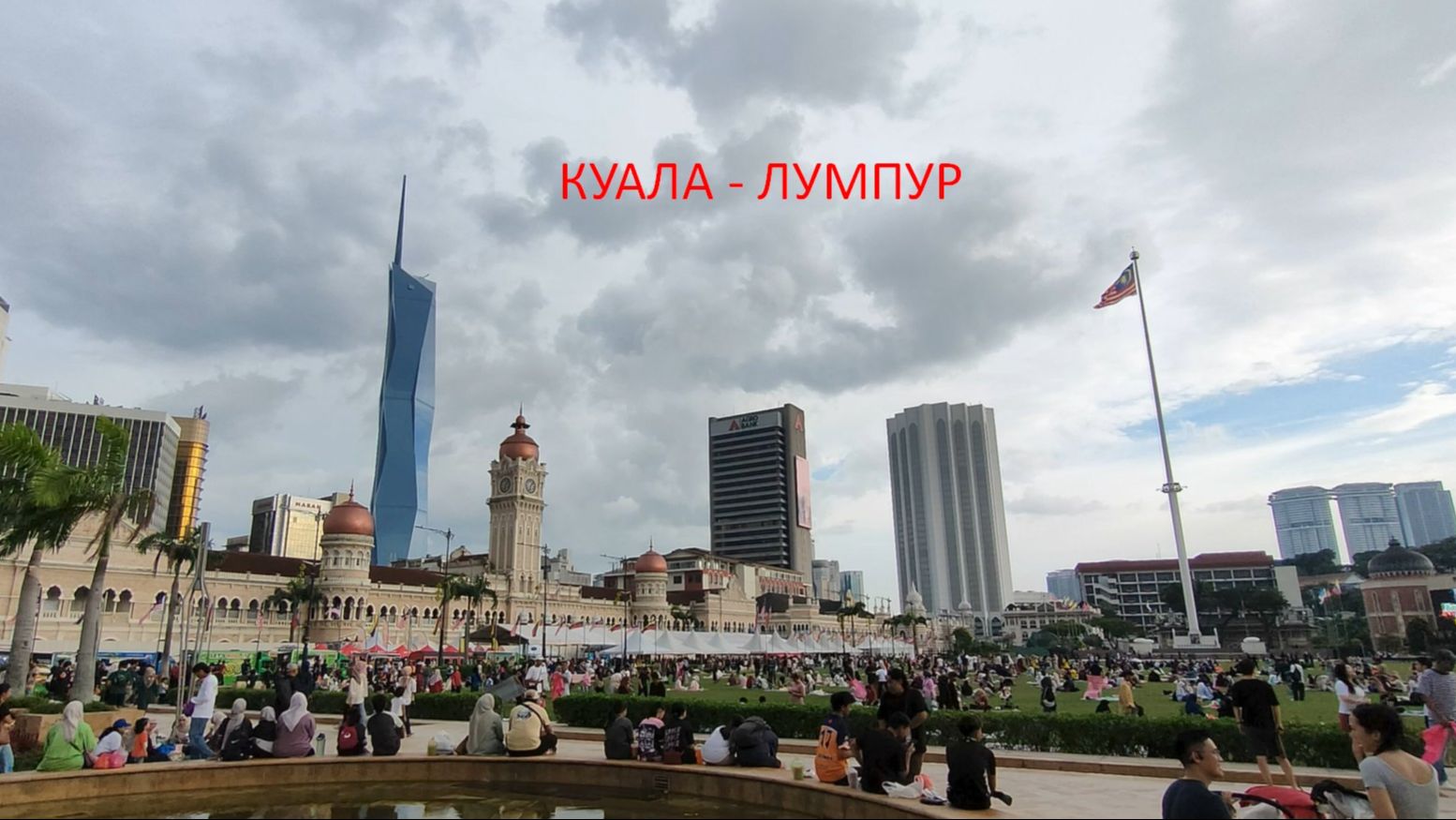 Коала? Лемур? Куала-Лумпур! 3 дня в Малайзии: башни Петронас, океанариум, парк птиц, дуриан