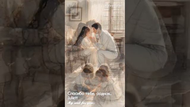 Спасибо тебе, родная...