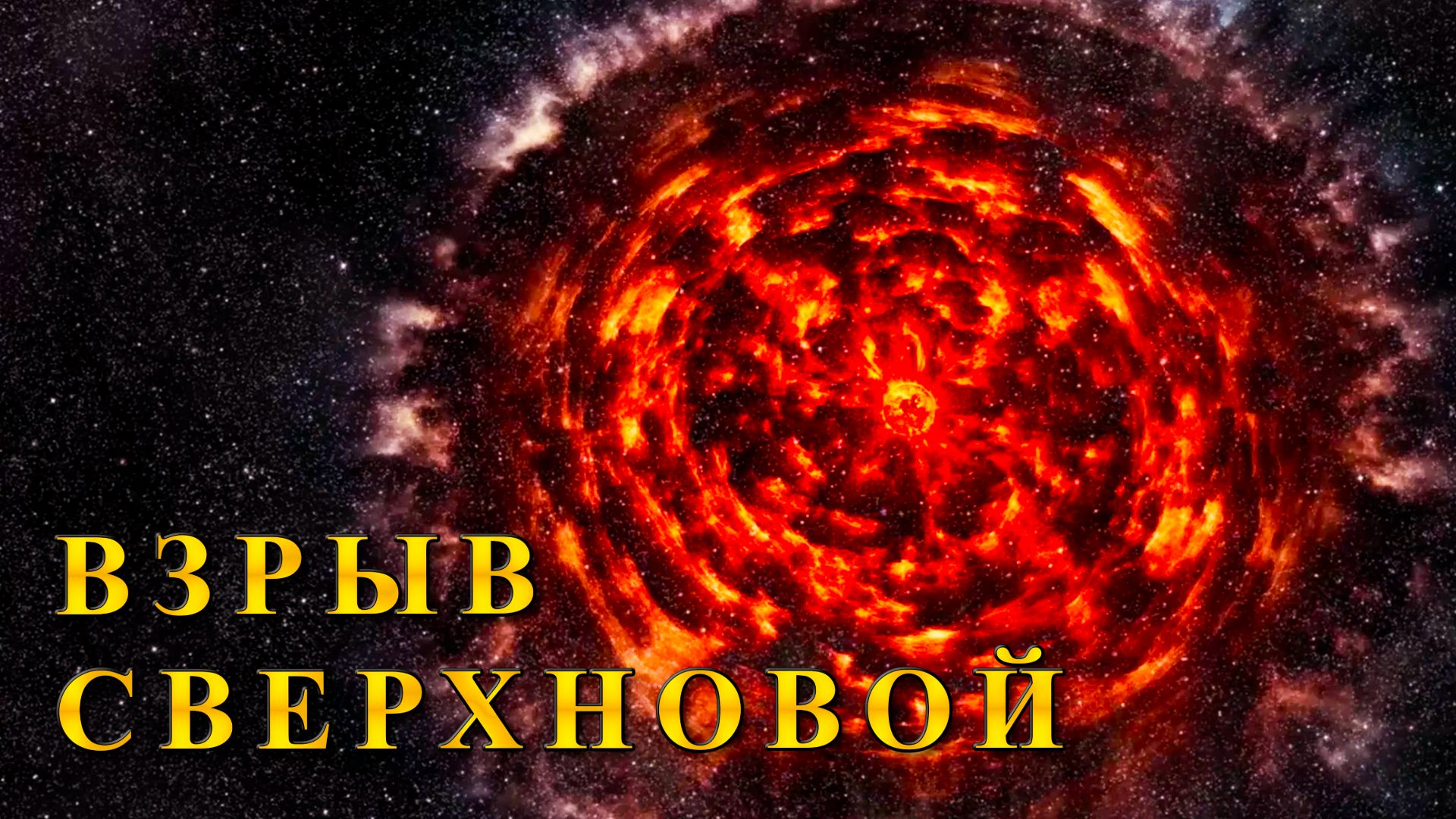 Взрыв сверхновой в ближайшие 50 лет