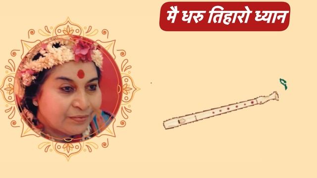 Main Dharu Tiharo Dhyan | Pune Music Group | Sahaja Yoga Bhajan