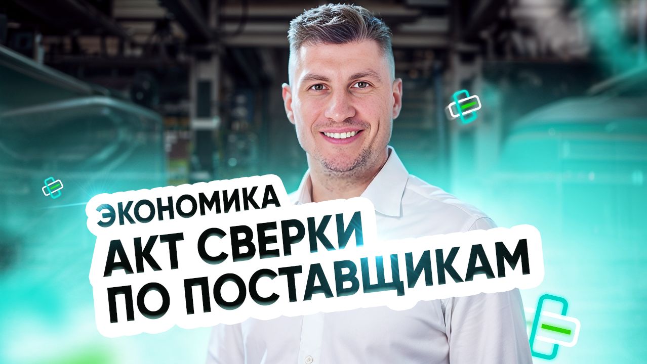 Экономика. Акт сверки по поставщикам