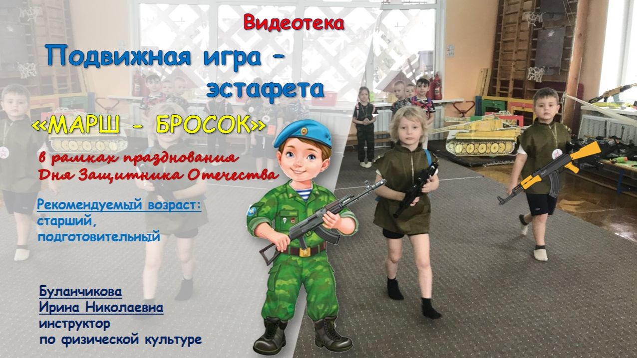 Подвижная игра - эстафета "Марш - бросок"