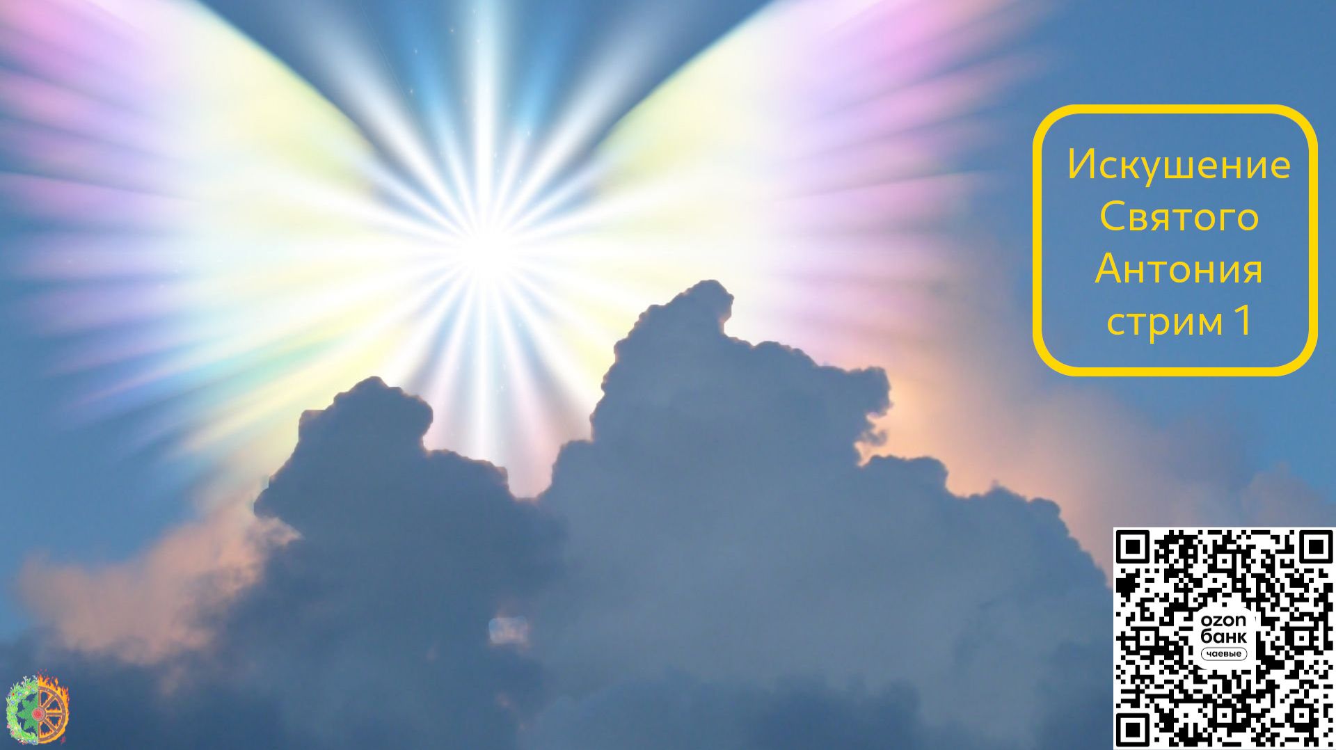 Искушение Святого Антония стрим 1