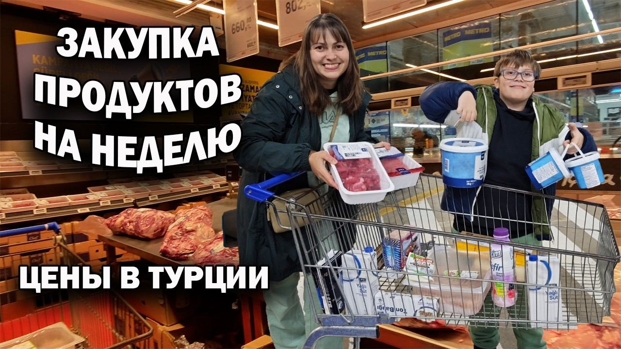 ЗАКУПКА ПРОДУКТОВ НА НЕДЕЛЮ! СКОЛЬКО ПОТРАТИЛИ. Цены в Турции на мясо, молочку Магазин Метро #влог