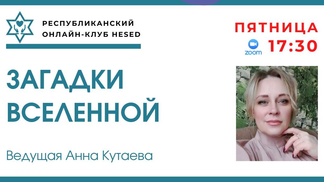 Загадки Вселенной. Ведущая Анна Кутаева 13.02.2026