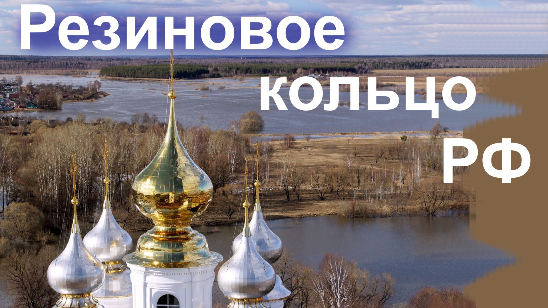 Резиновое кольцо РФ