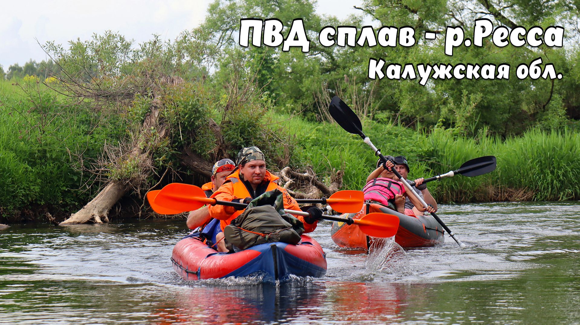 ПВД сплав - Ресса 2024