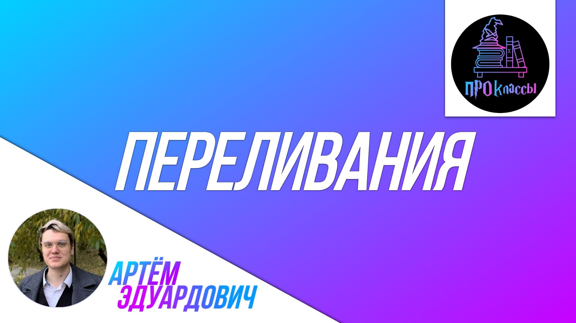 Переливания