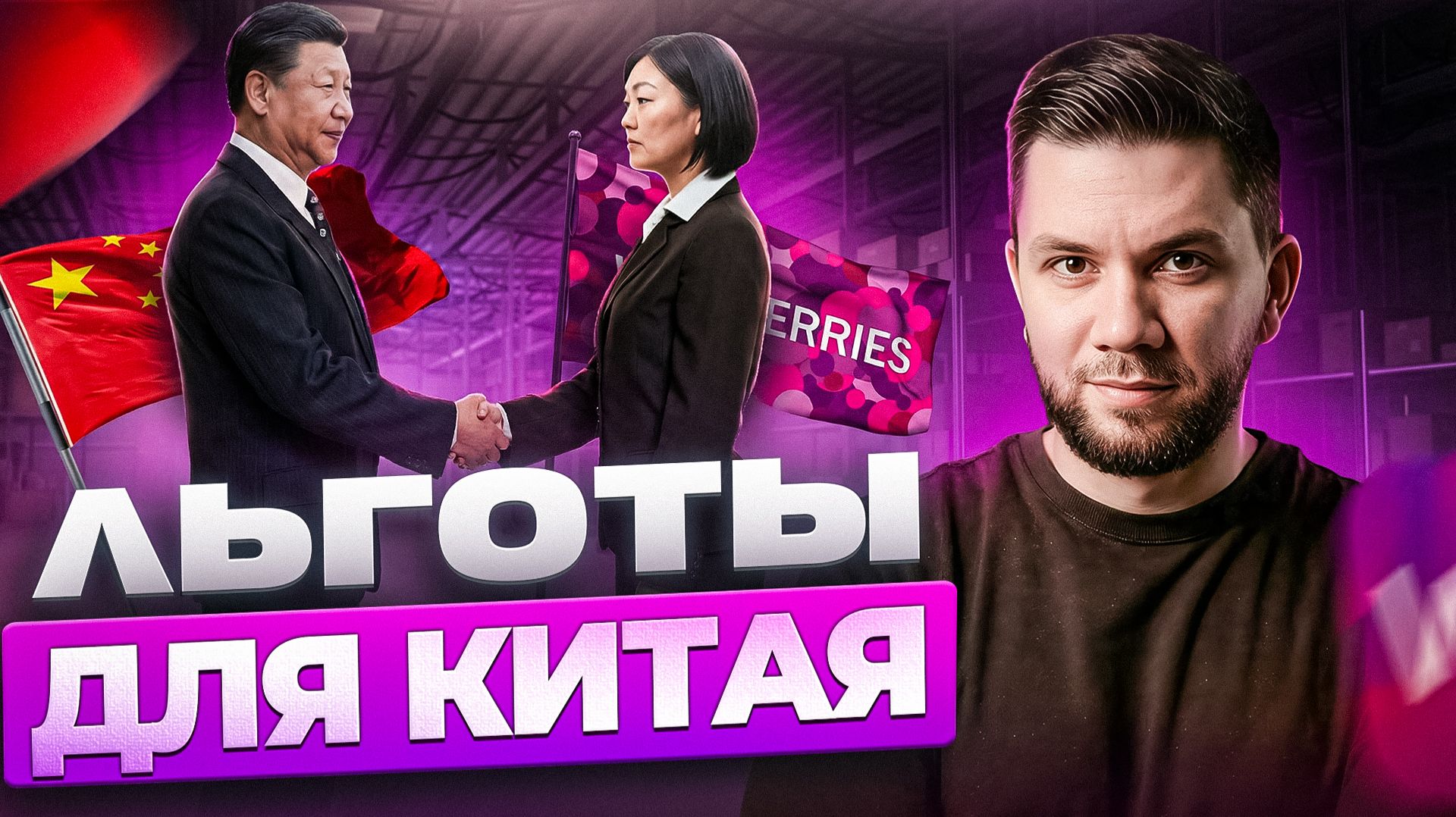 Китайцы на Вайлдберриз 2026: Демпинг на маркетплейсе, как конкурировать? РИСК регистрации ИП в Китае