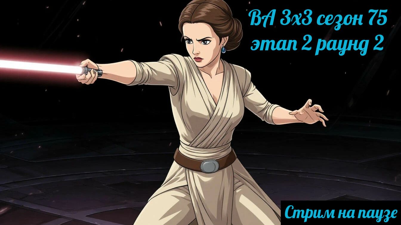 SWGOH ВА 3х3 сезон 75 этап 2 раунд 2 + твинк ВА (07.02.26)