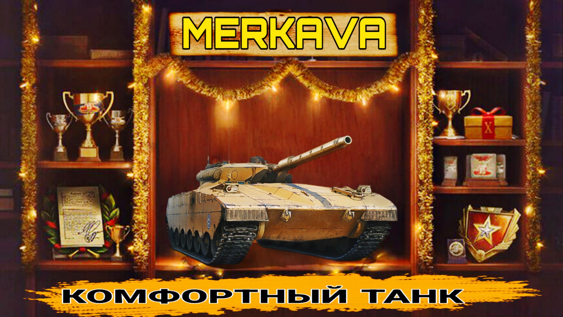 Взял Merkava LP в заслуженной награде мир танков и не пожалел