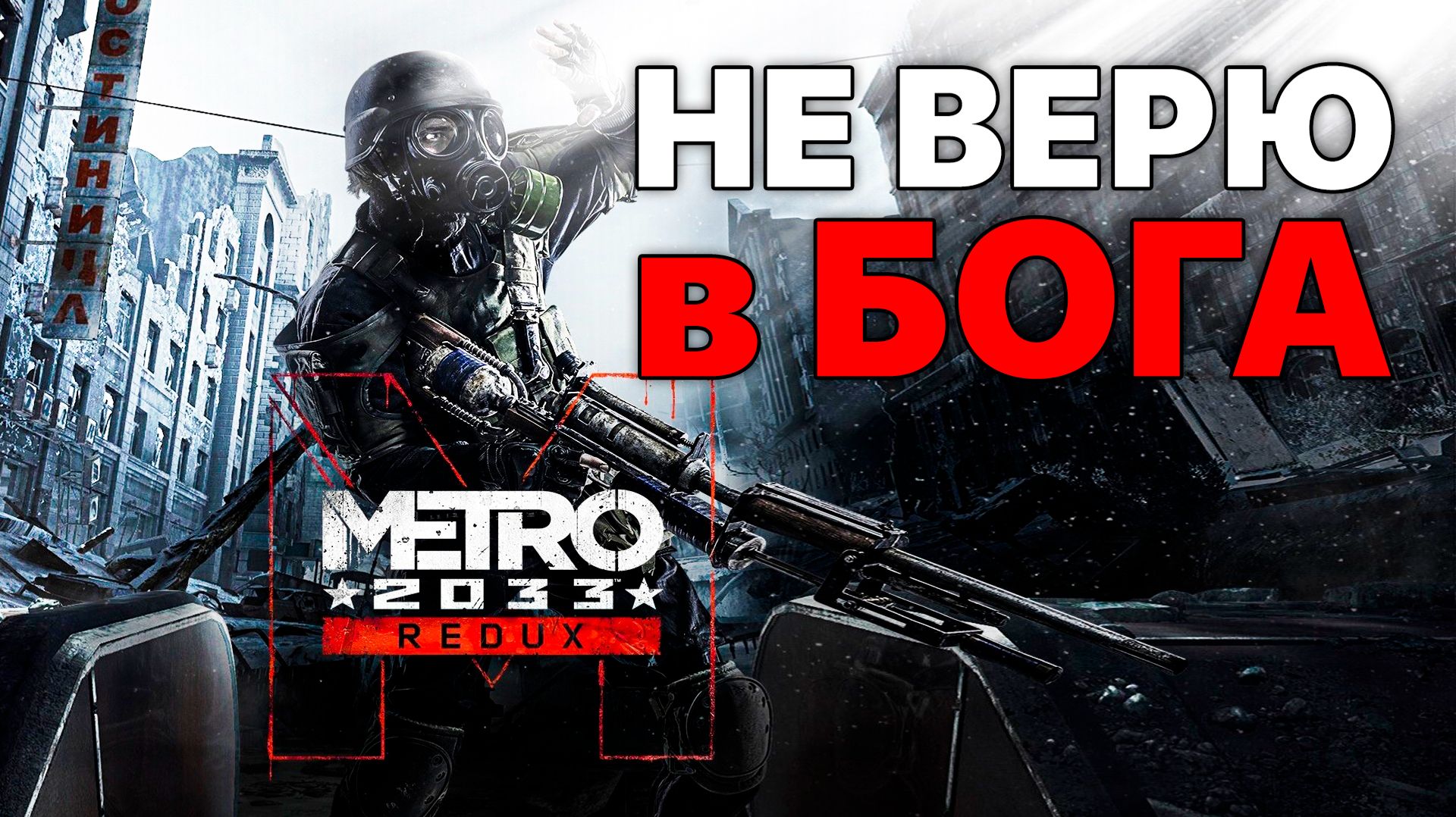 Я НЕ ВЕРЮ В БОГА, НО В ТОТ МОМЕНТ... - ПРОХОЖДЕНИЕ METRO: 2033 REDUX #16