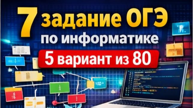 Разбор 7 задания ОГЭ по информатике. 5 вариант из 80