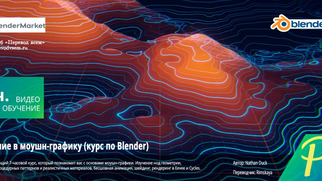 Blender Market - Intro To Motion Graphics (Blender Course) by Ducky 3D (2023) Watch This First