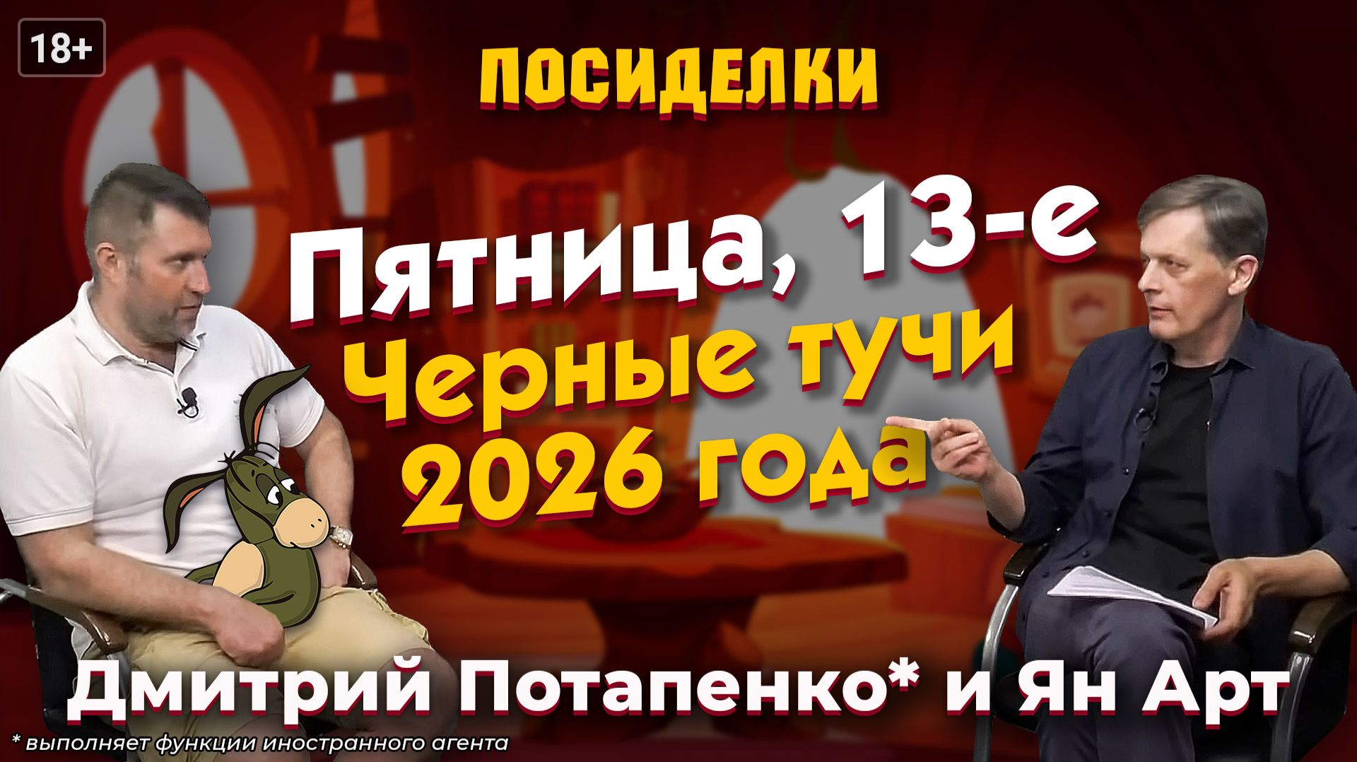 Пятница, 13-е. Черные тучи 2026 года. Посиделки: Дмитрий Потапенко* и Ян Арт