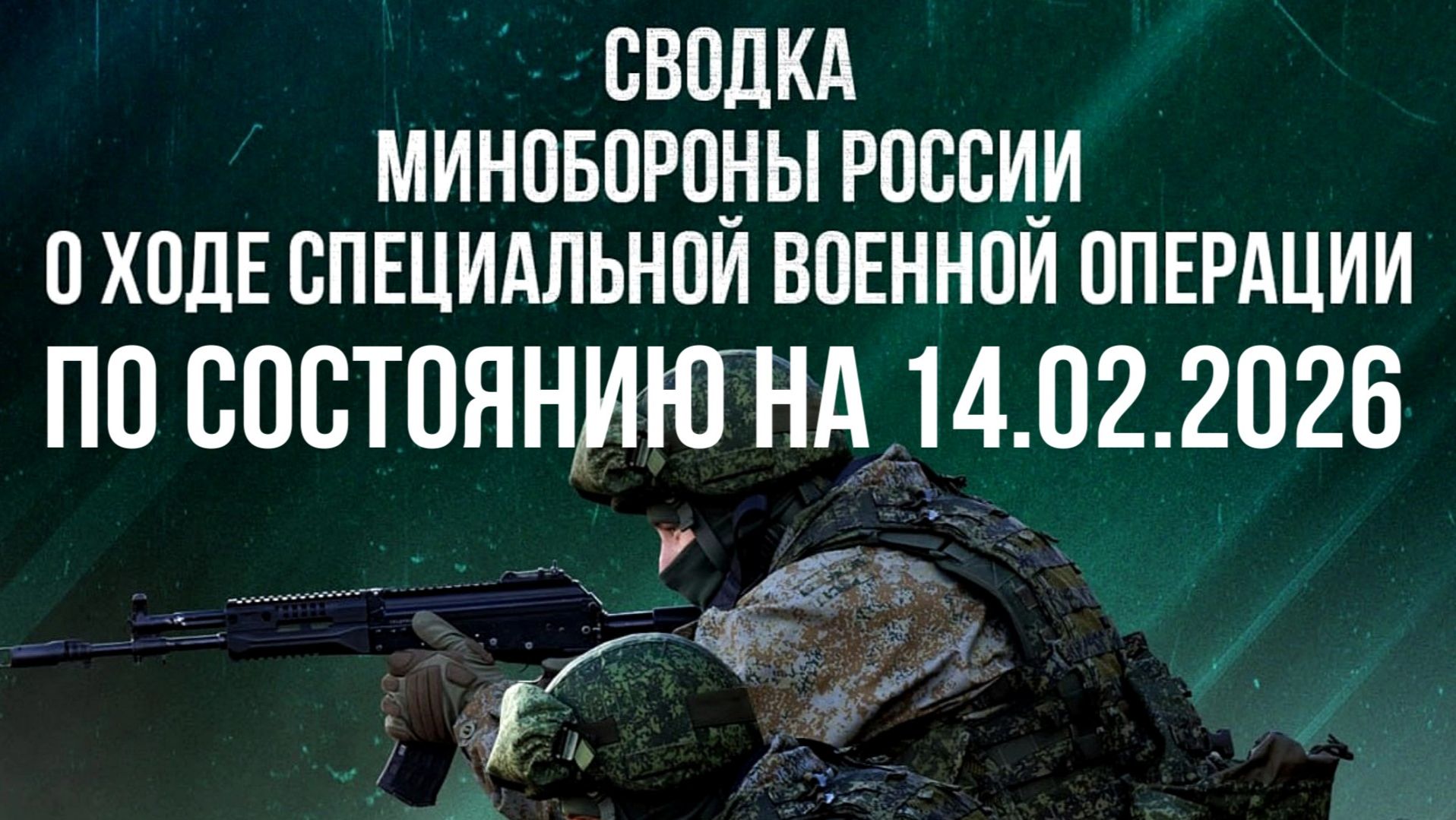 СВОДКА 14.02.2026 МИНОБОРОНЫ РФ О ХОДЕ ПРОВЕДЕНИЯ СВО. новости